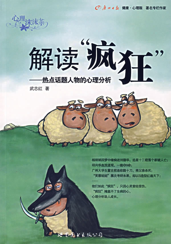 解读疯狂热点话题人物的心理分析武志红【好书，下单速发】