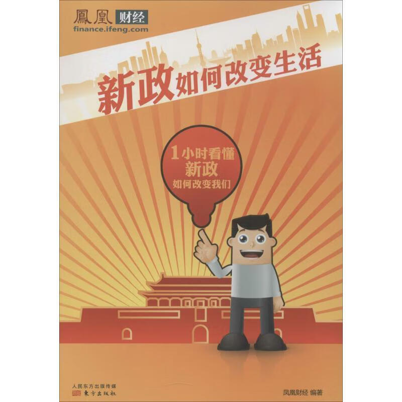 新政如何改变生活 凤凰网财经