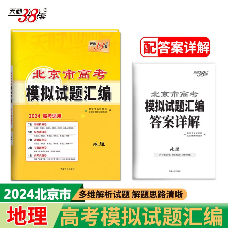 2024 地理 北京高考模拟试题汇编 天利38套