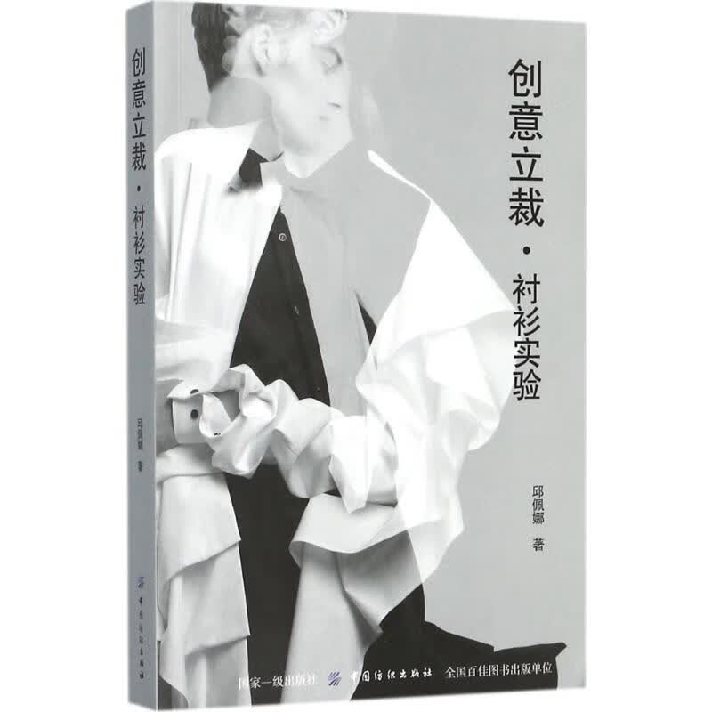 创意立裁·衬衫实验