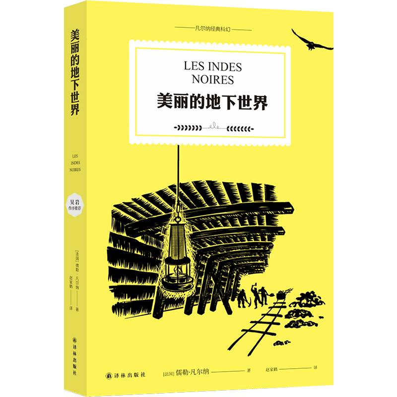 凡尔纳经典科幻套装（甄选“科幻小说之父”儒勒·凡尔纳代表作全文无删节，经典译本，全面修订，一起踏上奇妙探险之旅） 美丽的地下世界