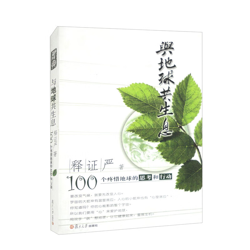 与地球共生息（修订版）