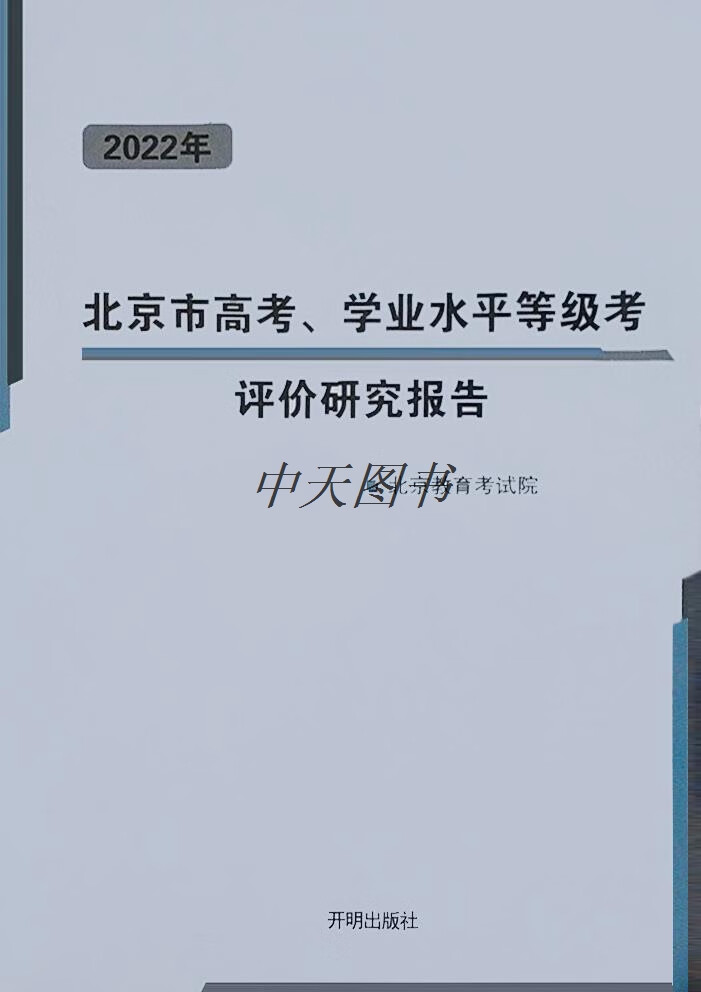 2022年北京市高考、学业水平等级考评价研究报告 北京教育考试院编 开明出版社