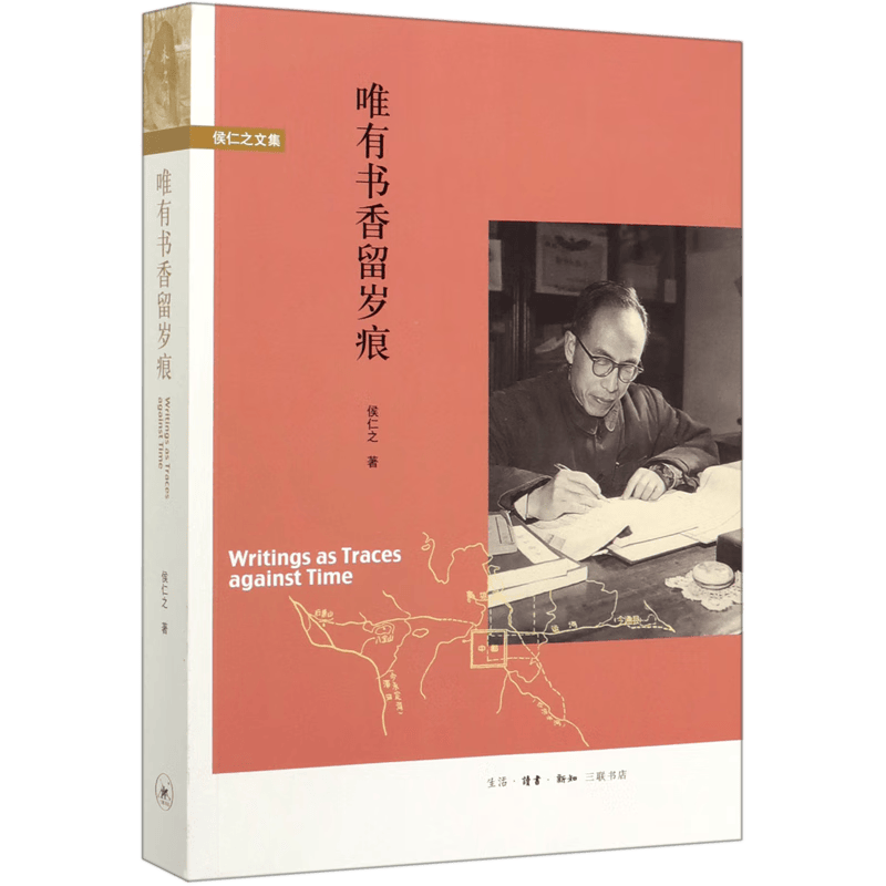 唯有书香留岁痕(侯仁之文集)