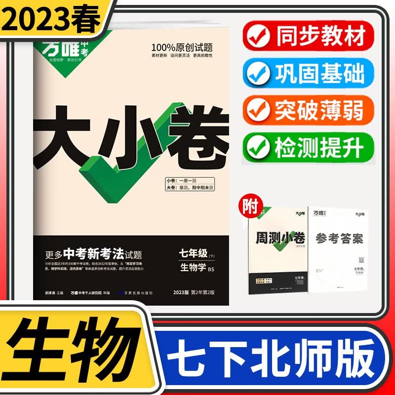 2023版万唯大小卷七年级生物学下册北师大版 初中初一万维中考教育单元同步训练试卷练习册基础知识大全 七年级下册 生物学北师大版 初中通用