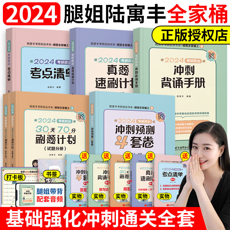 】2024考研政治腿姐全家桶 腿姐24考研背诵手册+考点清单 [现货先发] 2024腿姐政治全家