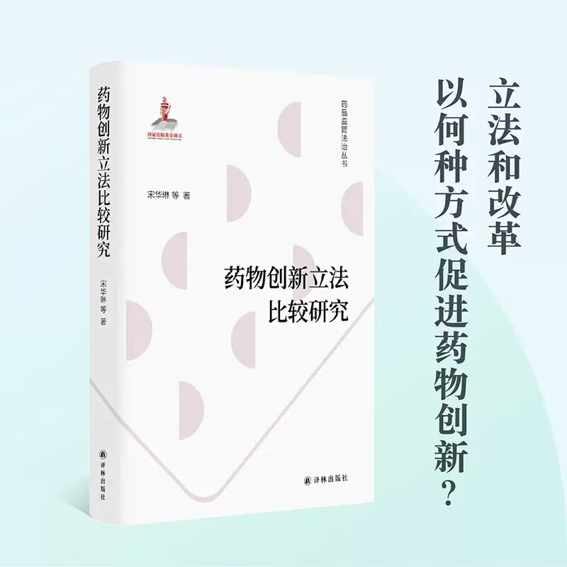 药品监管法治丛书：药物创新立法比较研究 宋华琳 著 译林出版社