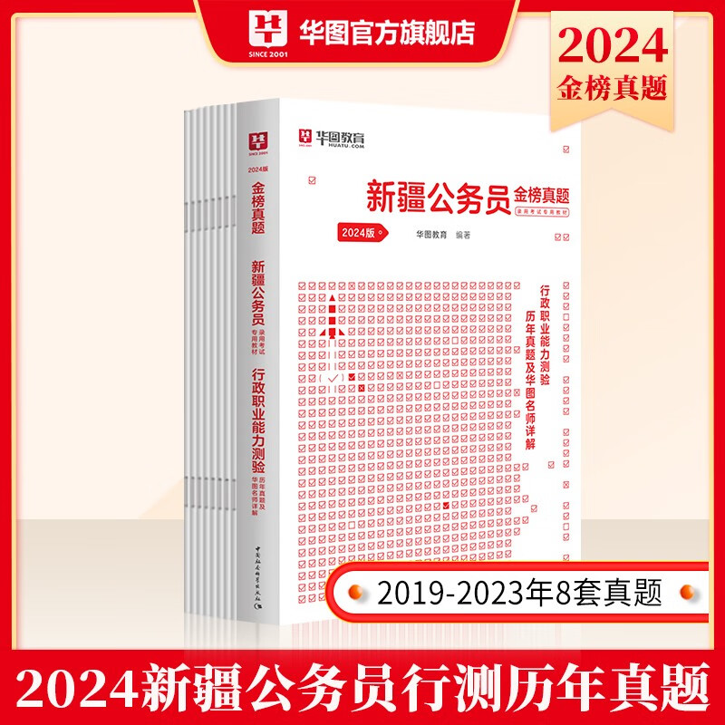 新疆公务员2024省考华图考试用书教材申论行政职业能力测验教材历年真题试卷新疆区考新疆公务员兵团公安联考新疆公务员2024区考 【行测】历年真题1本