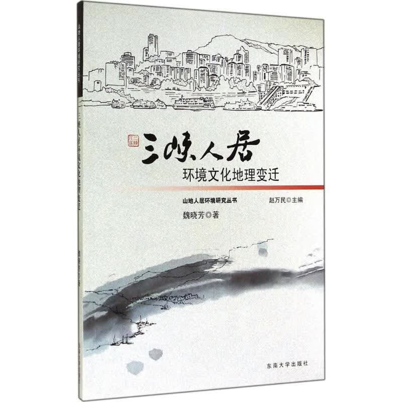 三峡人居环境文化地理变迁