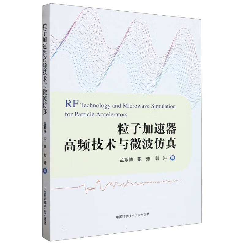 粒子加速器高频技术与微波仿真