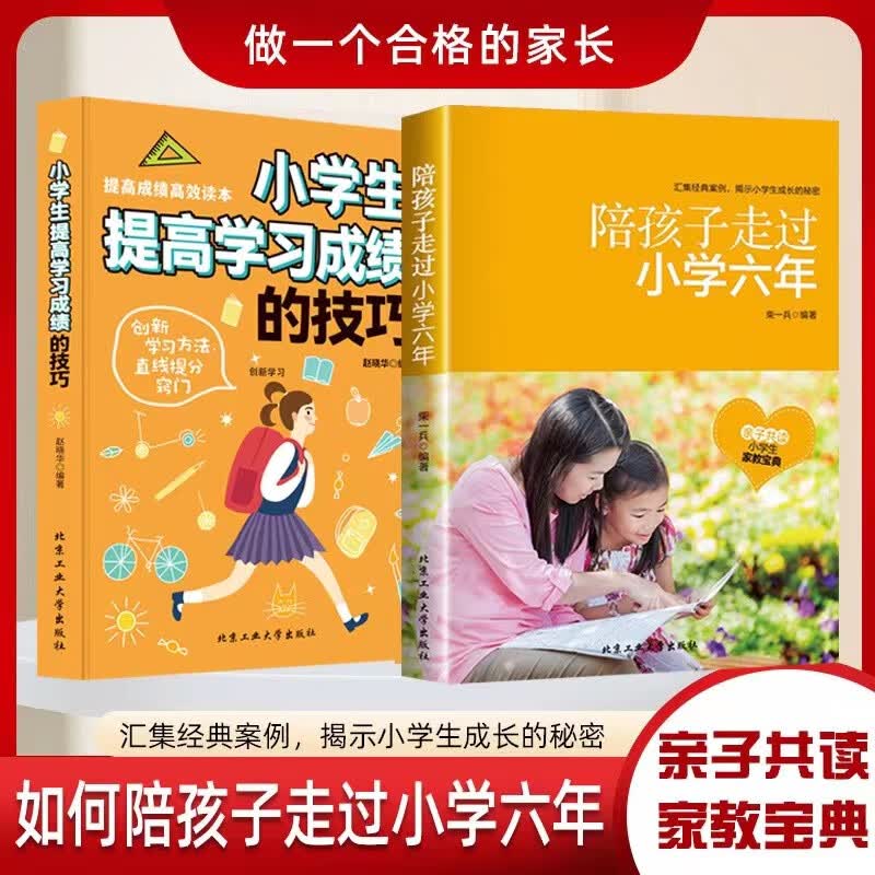 孩子为你自己读书 陪孩子走过小学六年6年初中三年49天成为小学霸高效学习等你在清华北大青春家庭教育孩 走过小学六年+提高学习成绩的技巧