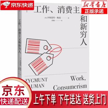 【新华畅销图书】工作、消费主义和新穷人 [英]齐格蒙特·鲍曼 上海社会科学院出版社