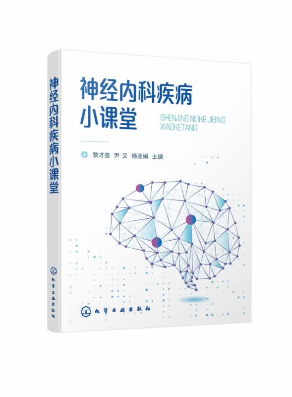 神经内科疾病小课堂
