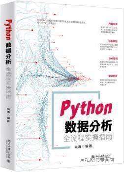 Python数据分析全流程实操指南,尚涛编著,北京大学出版社,9787301289495