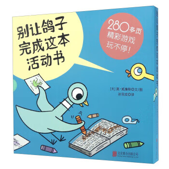 别让鸽子完成这本活动书 (美)莫·威廉斯(Mo Willems)文图,孙宝成 译