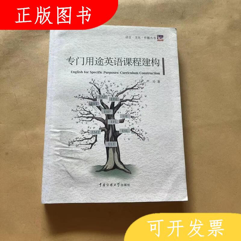 中国传媒大学出版社严玲专门用途英语课程建构9787565702884
