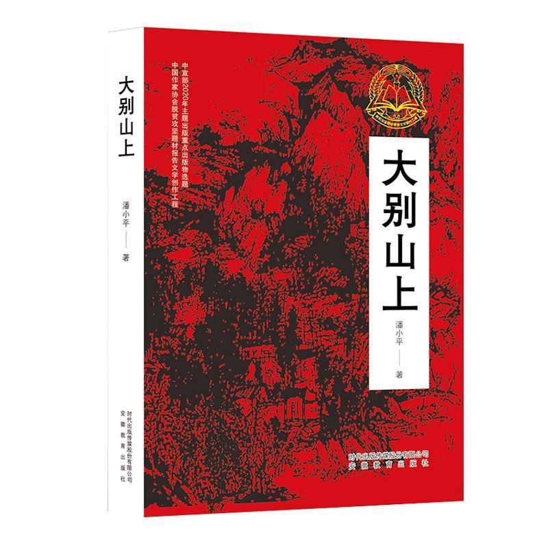 大别山上 潘小平 安徽教育出版社 9787533692483