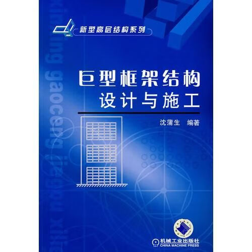 巨型框架结构设计与施工9787111213109