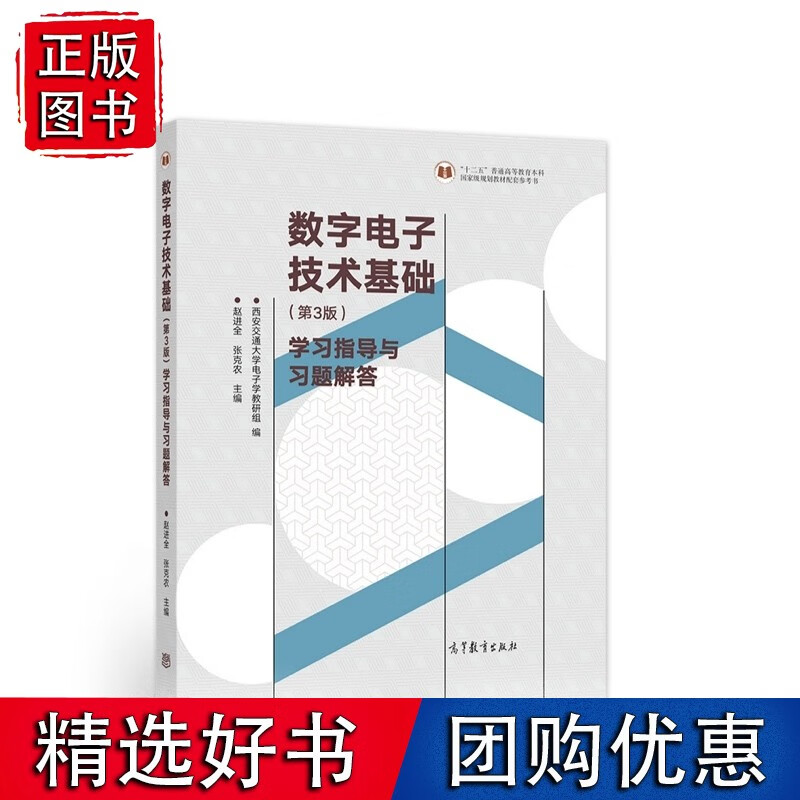 数字基础（第3版）学习指导与习题解答