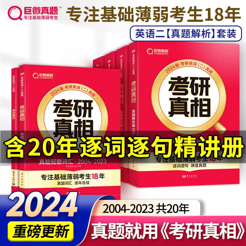 升级11本规律精华】2024考研真相英语一英语二历年真题试卷2004-2023年阅读理解语法长难句基础提高冲刺24版 基础弱-未过四级]真相英二6本