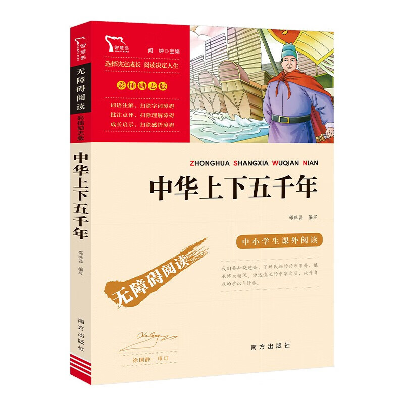 【新华畅销图书】中华上下五千年 中小学课外阅读 无障碍阅读 智慧熊图书 闻钟、邵珠磊