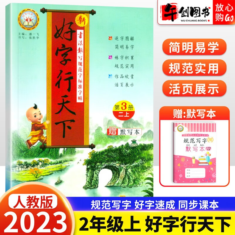 2023好字行天下一二三四五六年级上下册人教版小学123456年级上下册语文字帖练字帖人教版硬笔楷书描摹书法小学生1-6年级写字课课练字帖 二年级 上册