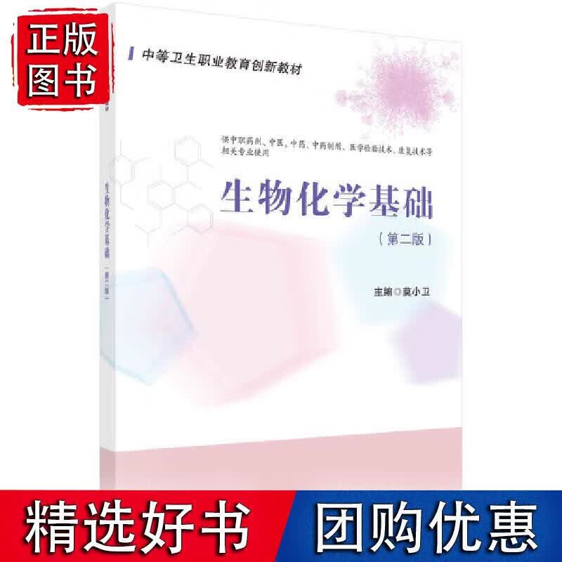 生物化学基础（第2版）