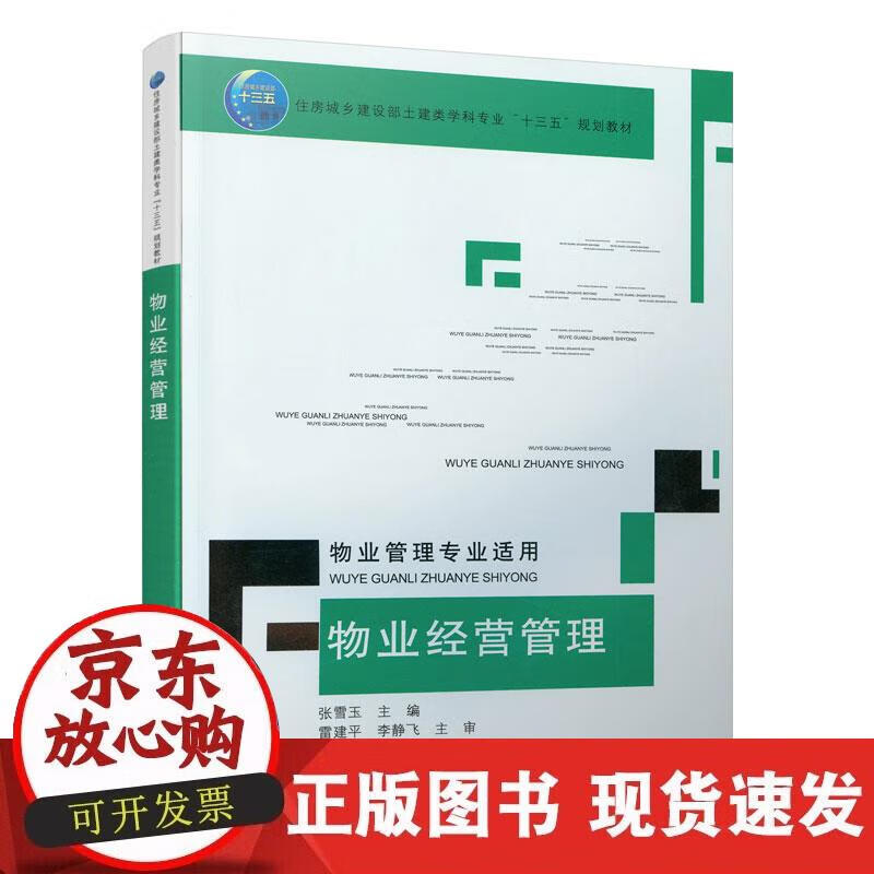 【现货】物业经营管理（物业管理专业适用）