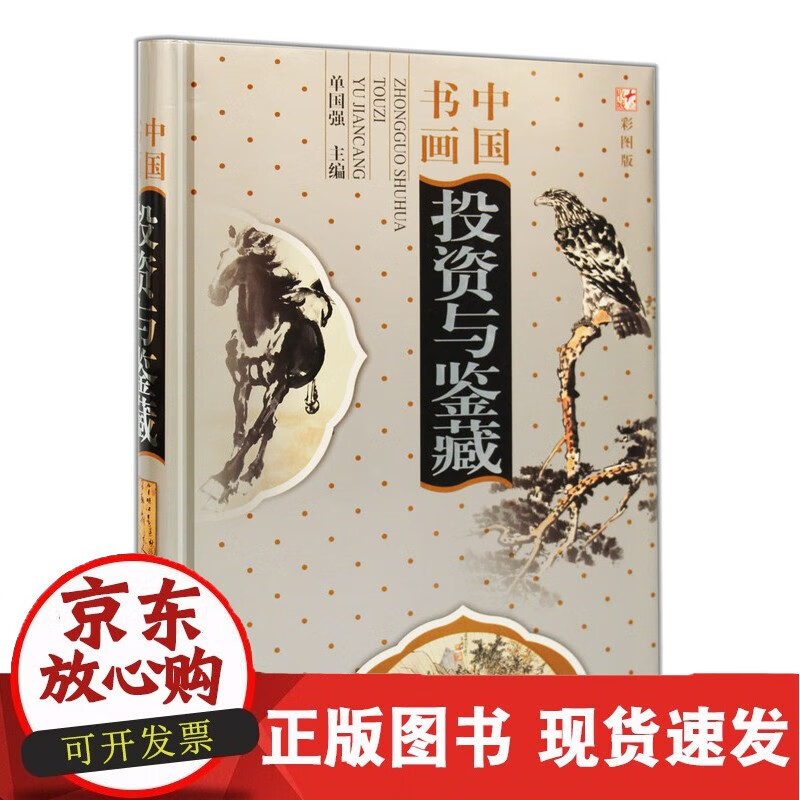 中国书画投资与鉴藏 大象收藏系列 彩图版 精装版 大象出版社 出版社
