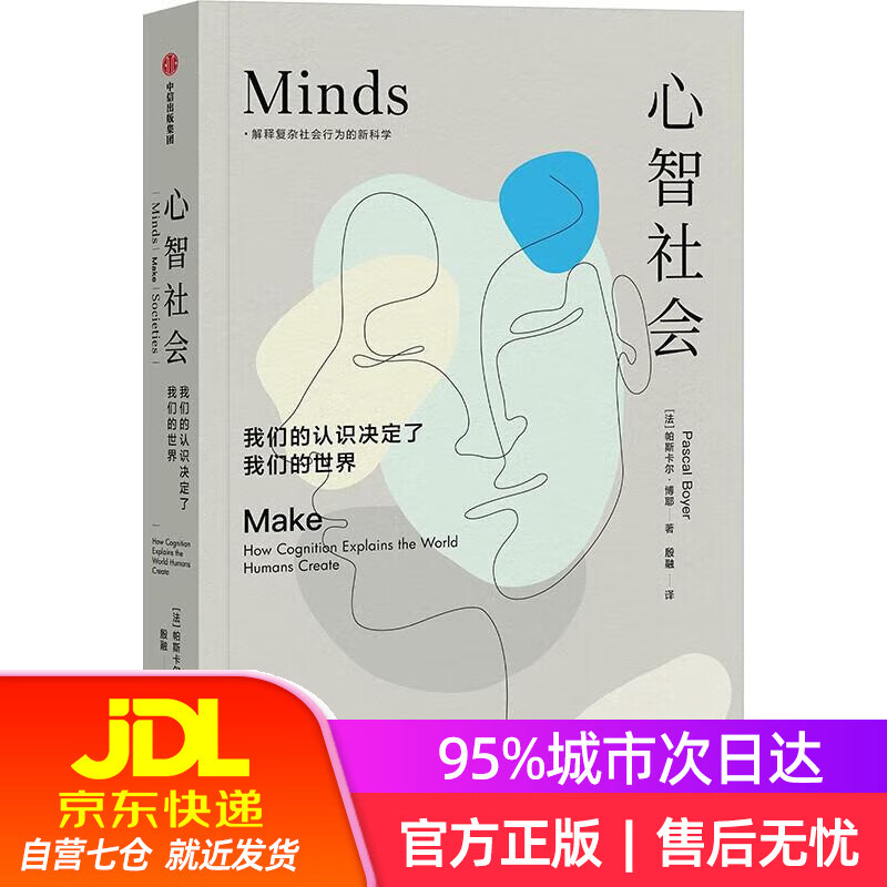 心智社会 我们的认识决定了我们的世界 解释复杂社会行为的新科学 中信出版社 帕斯卡尔·博