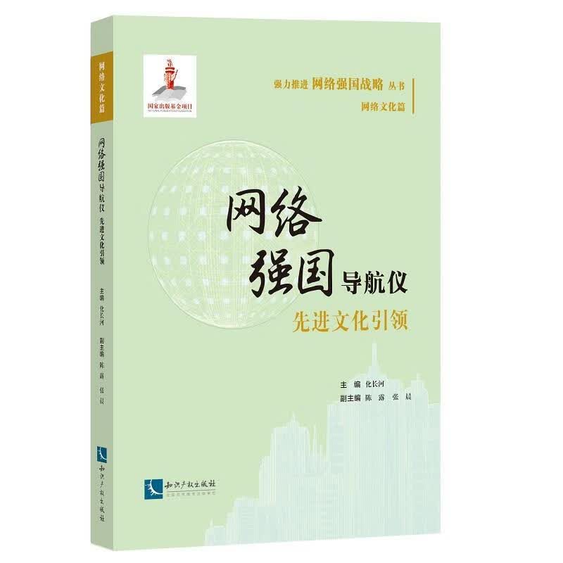 网络强国导航仪:先进文化