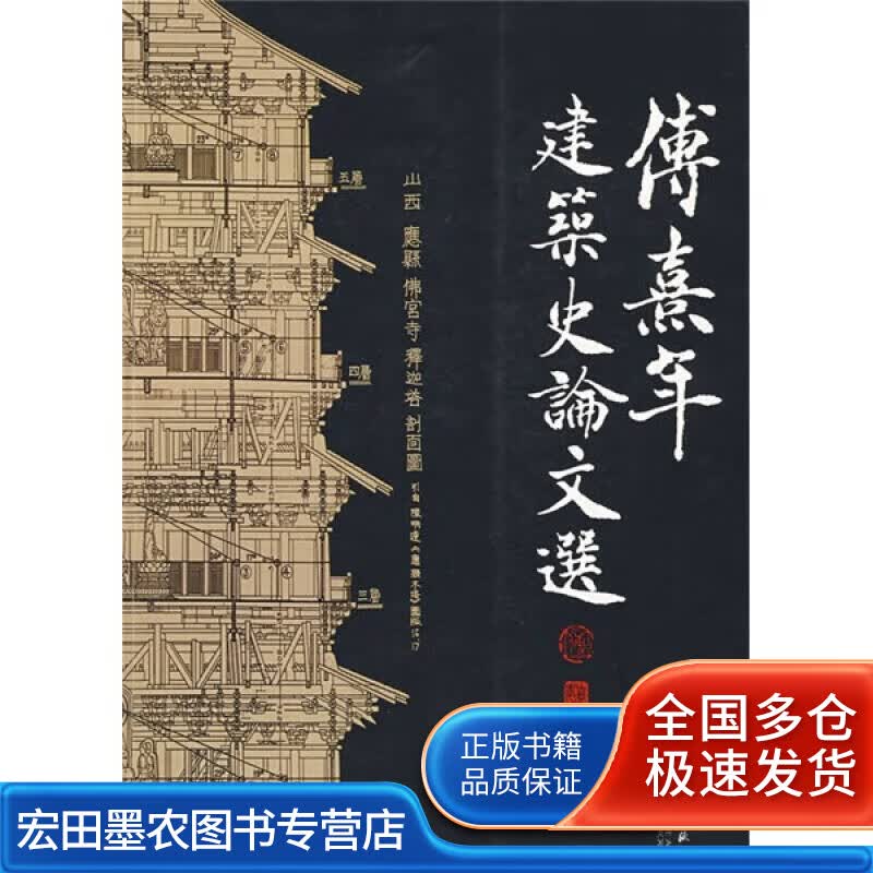 傅熹年建筑史论文选9787530648285【好书】