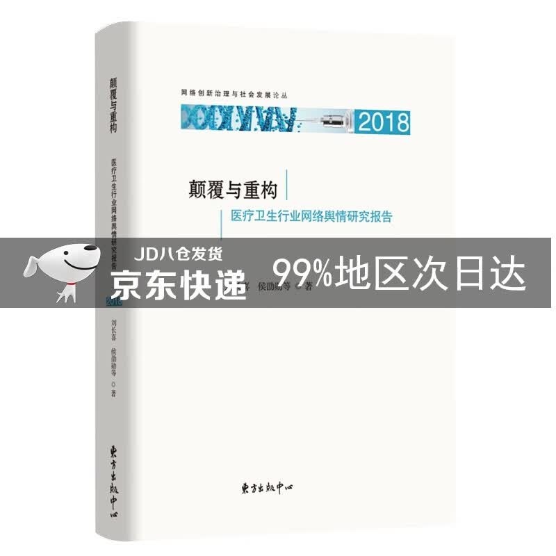 颠覆与重构：医疗卫生行业网络舆情研究报告（2018）