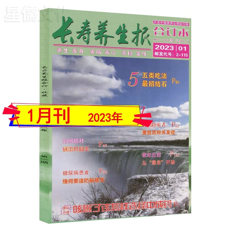 长寿养生报合订本杂志2023年1/2/3/4月/2022年11/12月打包家庭保健医生益寿健康文摘饮食科学生活过期刊清仓 2023年1月单本过刊