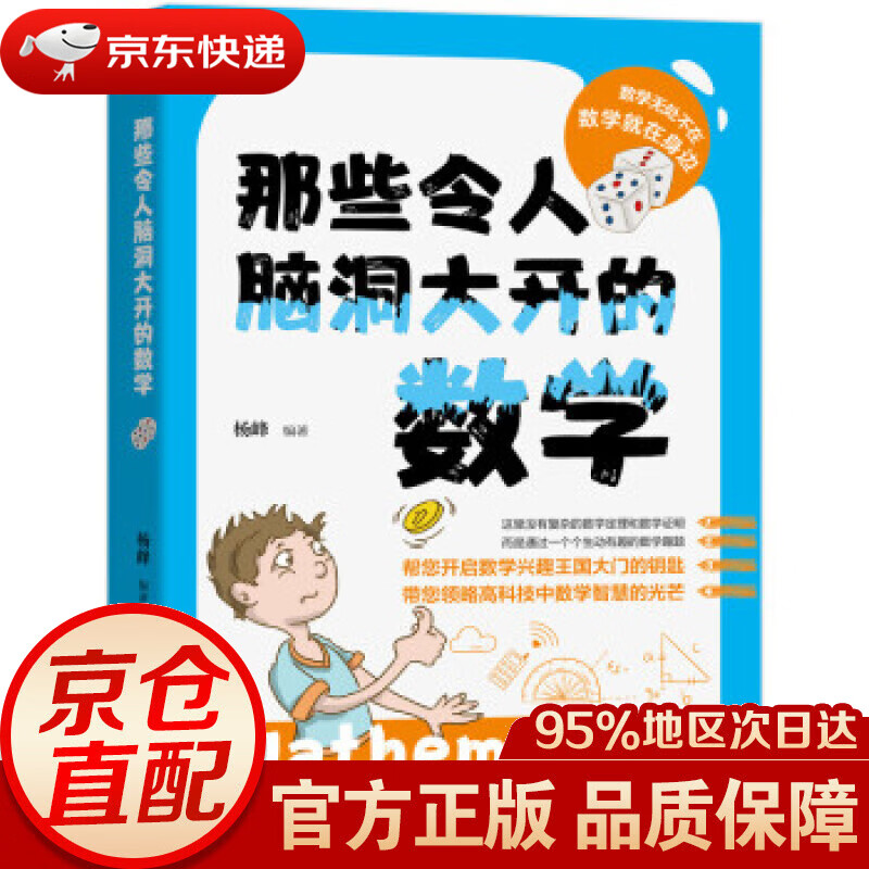 【 】那些令人脑洞大开的数学 杨峰 著 机械工业出版社