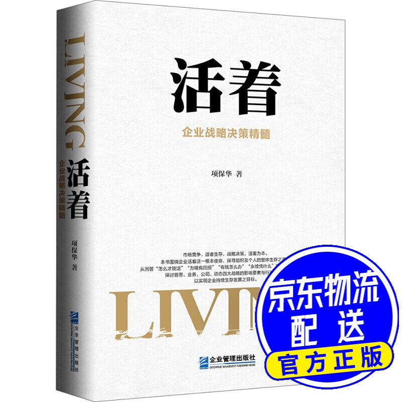 活着：企业战略决策精髓