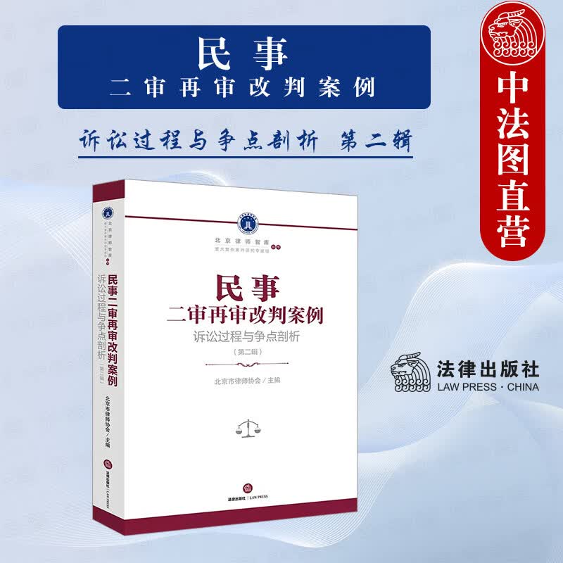 2023年 民事二审再审改判案例：诉讼过程与争点剖析（第二辑）北京市律师协会 法律出版社 法律实务书籍律师法官法学院学生