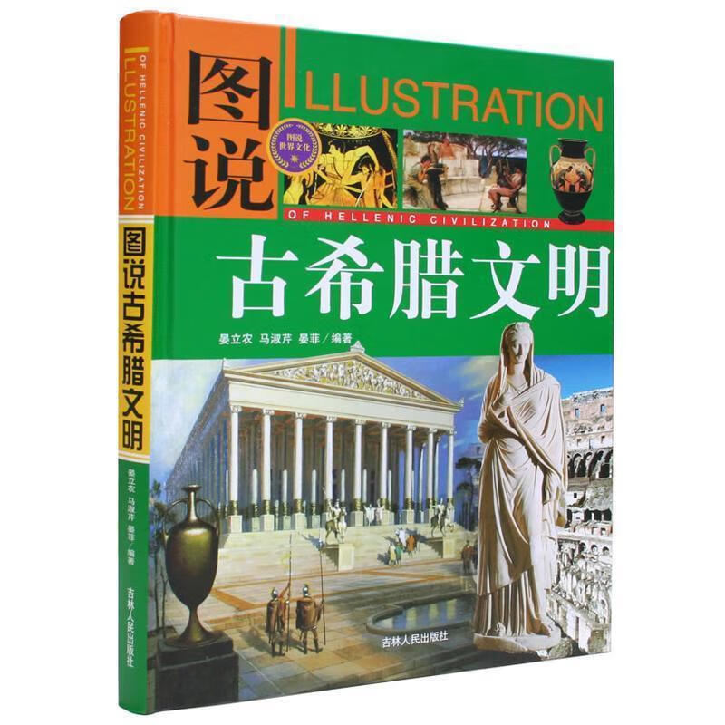 图说古希腊文明 晏立农 等 著