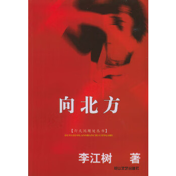 向北方 李江树