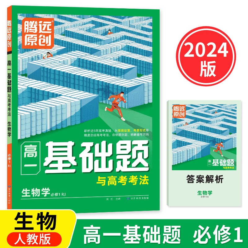 2024腾远高考高一基础题生物必修1分子与细胞人教版含答案共两册