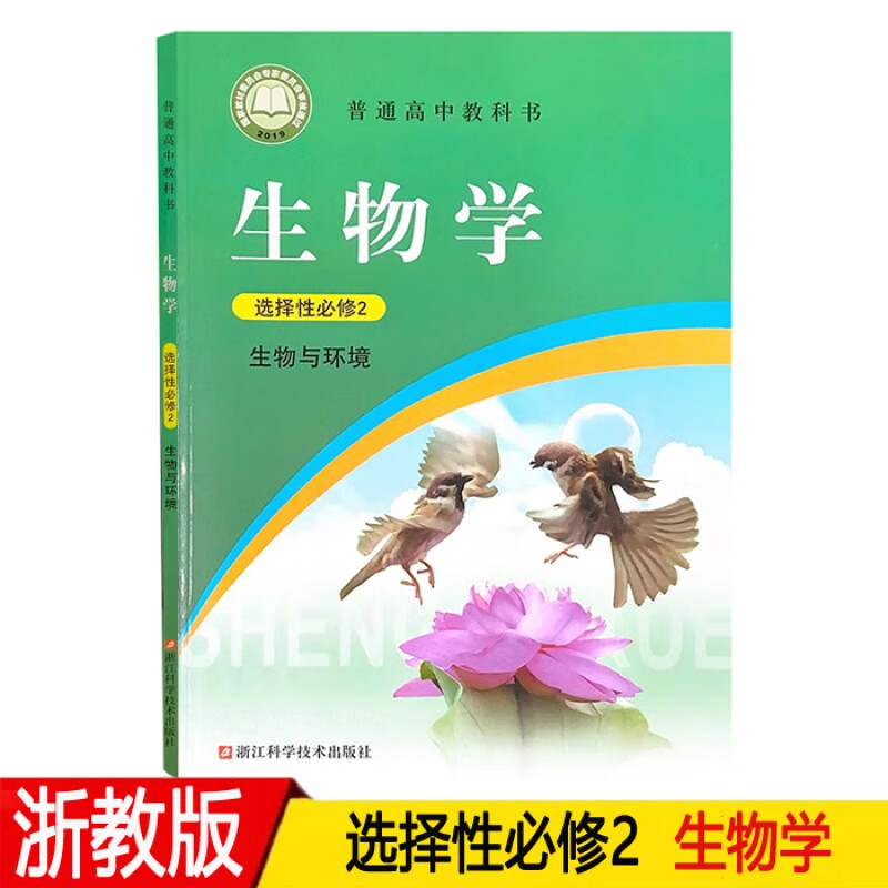 2022 普通高中教科书 全套5本 新改版 高中浙科版 生物学 必修一1二2 选择性必修一1二2三3 浙科版 套装 全套5本课本教材 浙教版 选择性2 生物学 高中通用