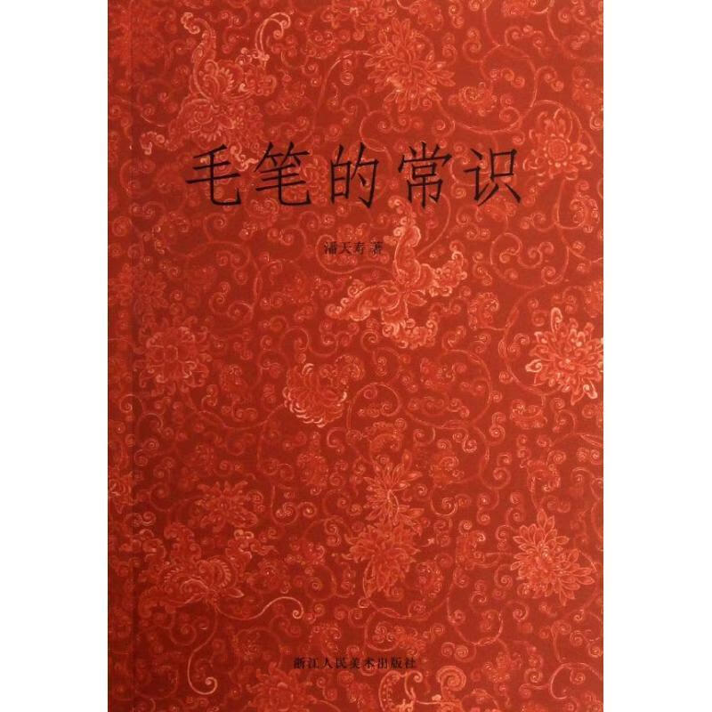 毛笔的常识 潘天寿著 浙江人民美术出版社