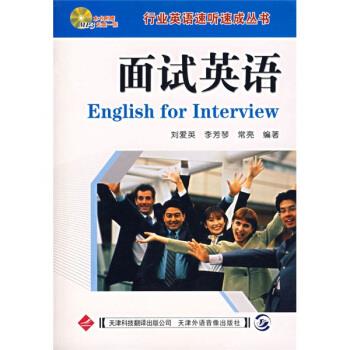 面试英语 刘爱英等 著【书】