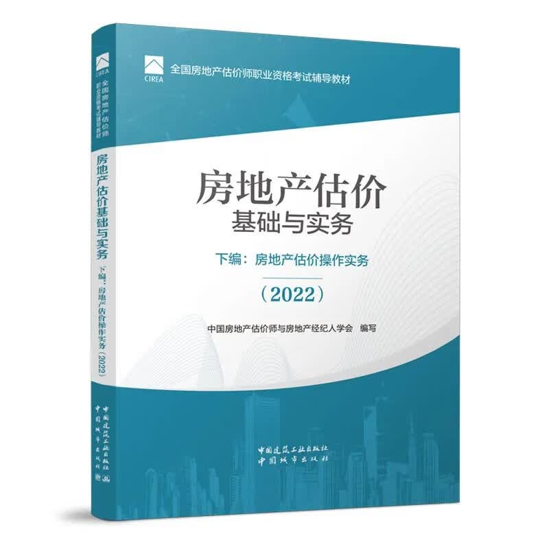 房地产估价基础与实务 下编：房地产估价操作实务（2022）