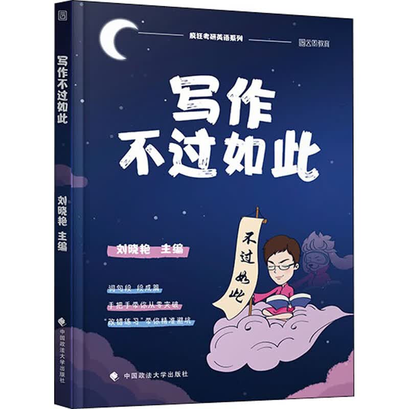 写作不过如此 中国政法大学出版社 9787562098850