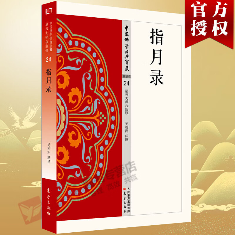 指月录24中国佛学经典宝藏星云大师总监修东方出版社
