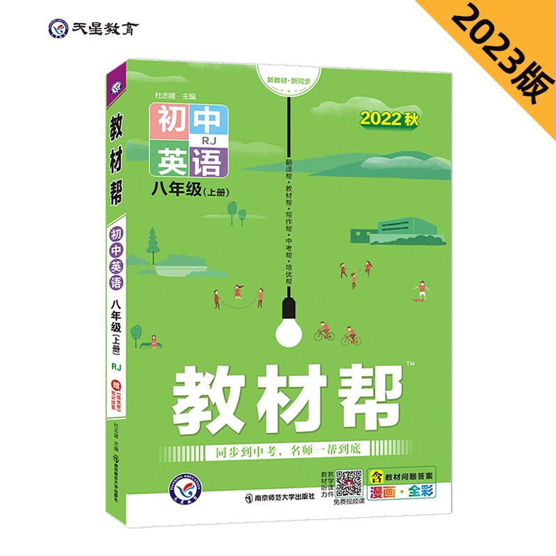教材帮 初中 八年级 上册 英语 RJ（人教） 2022秋 天星教育（2023新版）