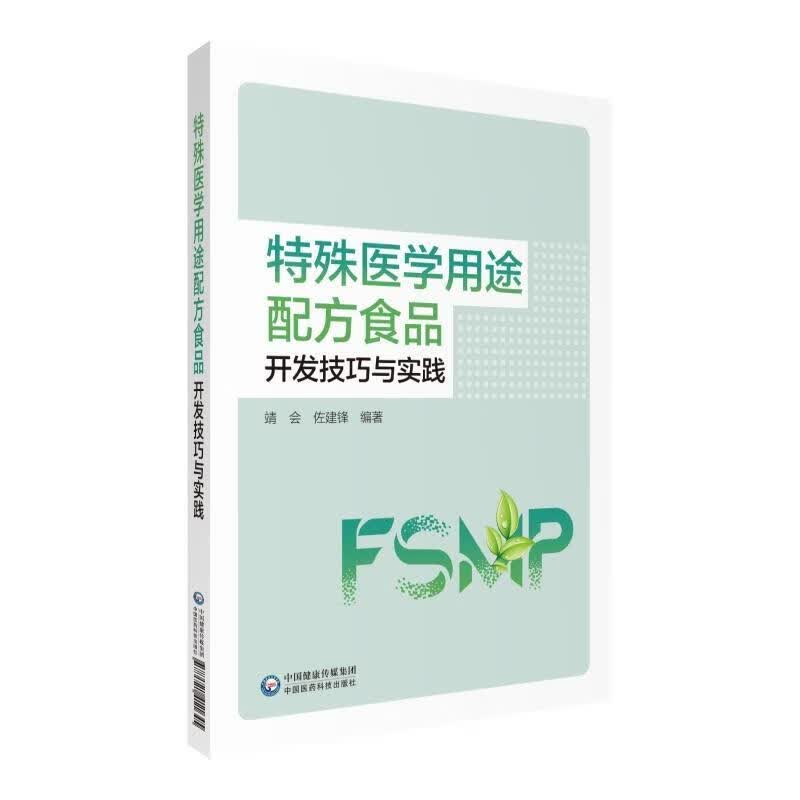 特殊医学用途配方食品开发技巧与实践