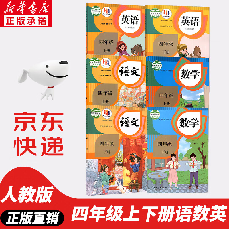 2023新版小学人教版四年级上下册语文数学英语三起点全6本部编版四年级语文数学英语书四年级语文数学英语课本人民教育出版社