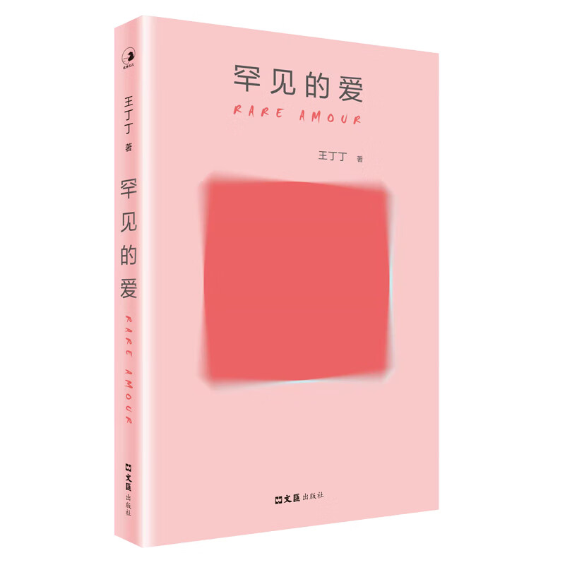 【现货】罕见的爱